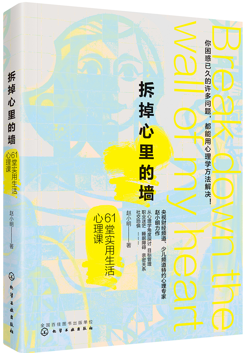 拆掉心里的墙 61堂实用生活心理课