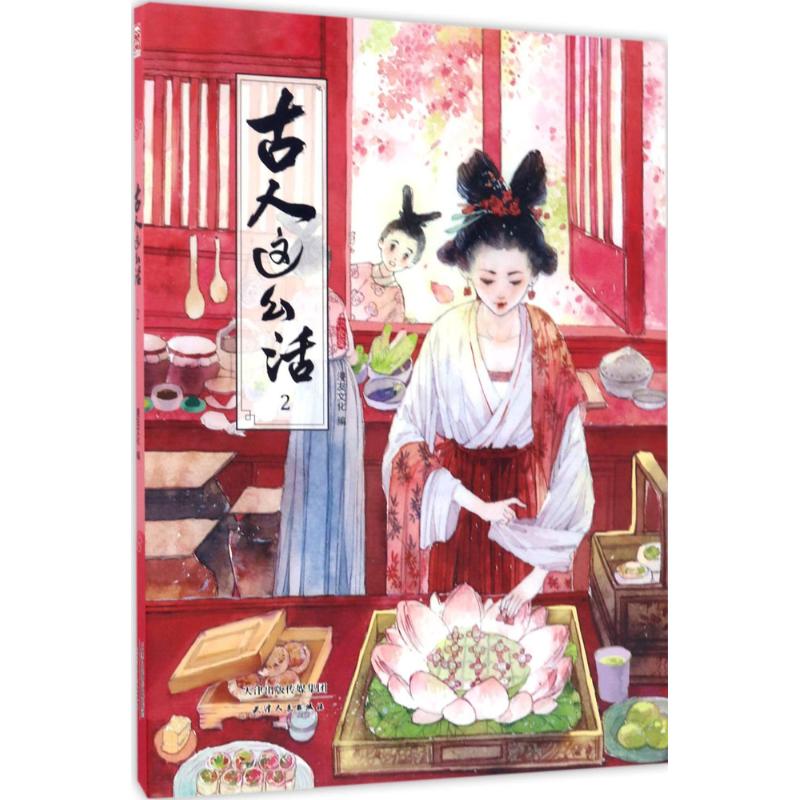 古人这么活(2)