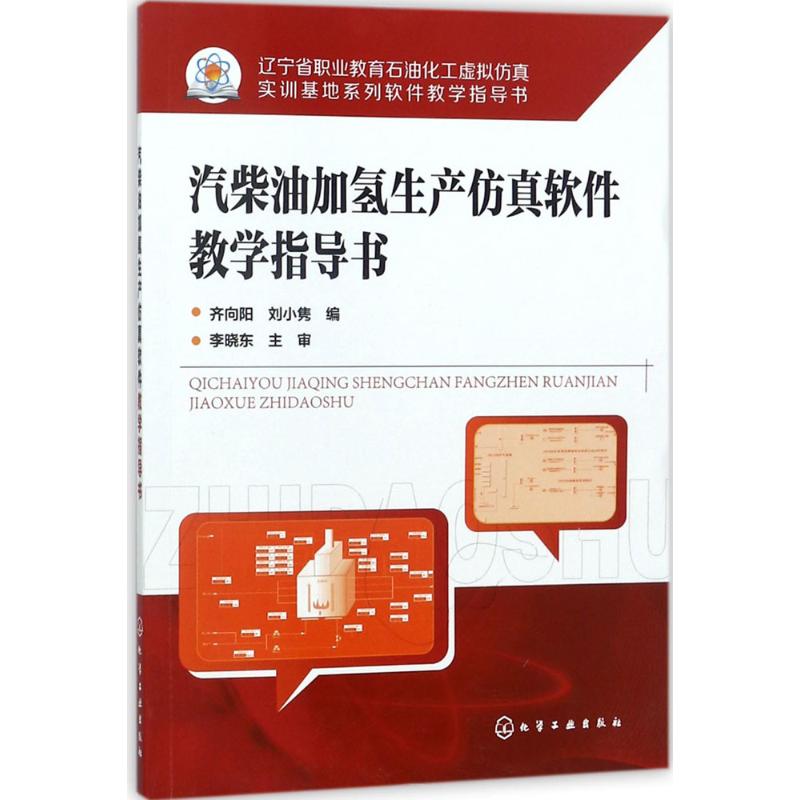 汽柴油加氢生产仿真软件教学指导书