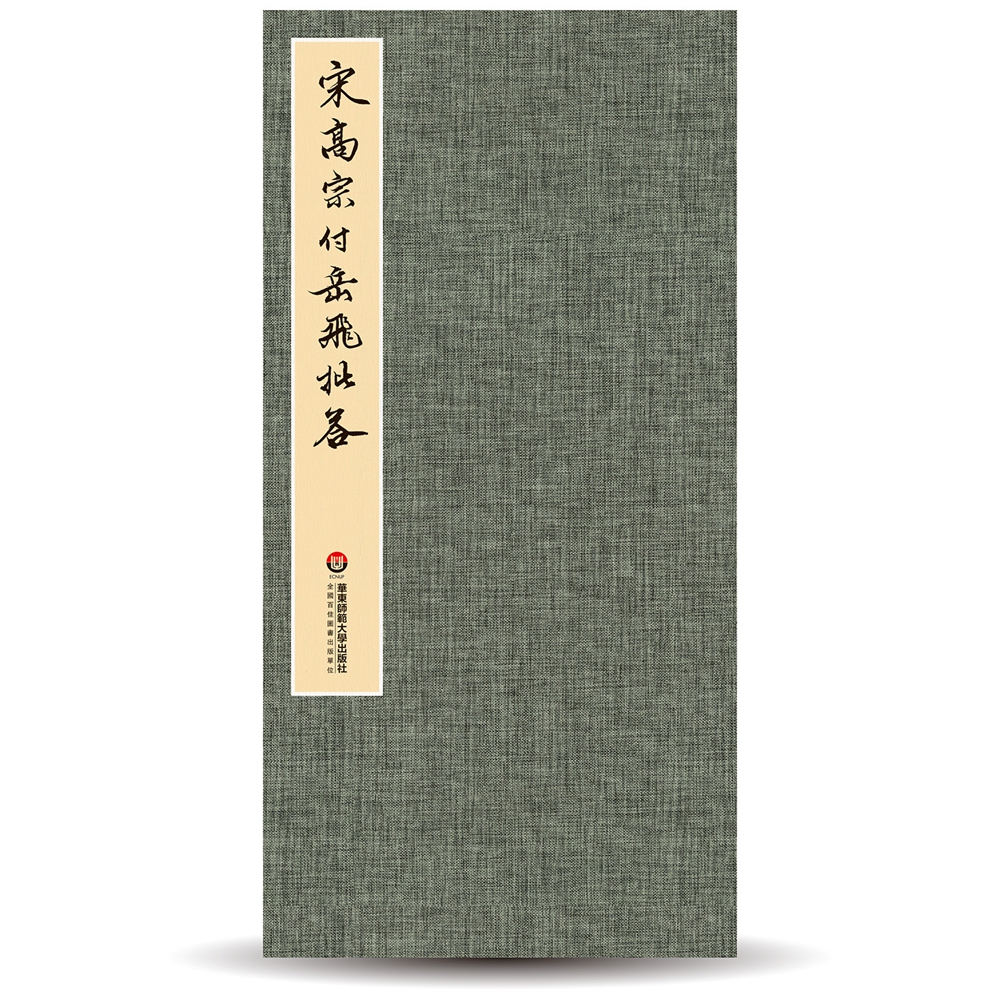 臻萃·典藏：宋高宗付岳飞批答