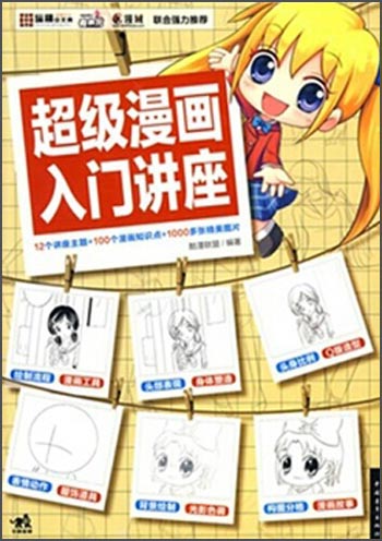 超级漫画入门讲座