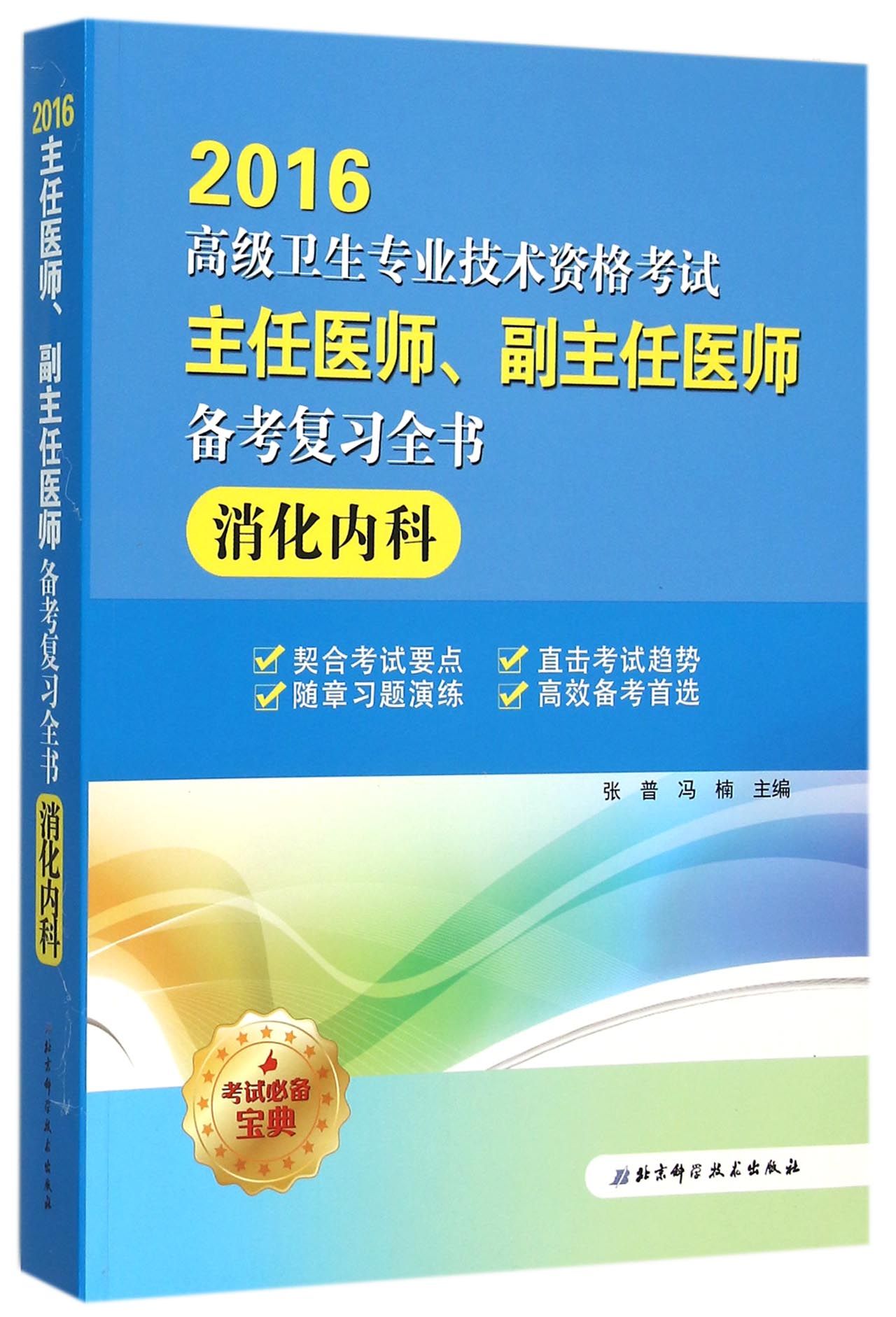 消化内科／2016高级卫生专业技术资格考试主任医师、副主任医师备考复习全书