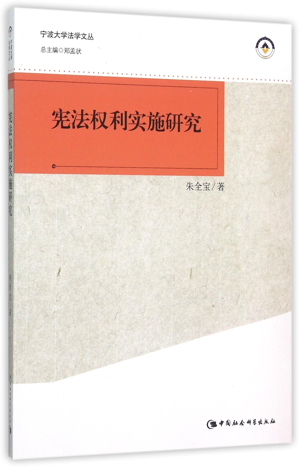 宪法权利实施研究 9787516165980 中国社会科学 朱全宝