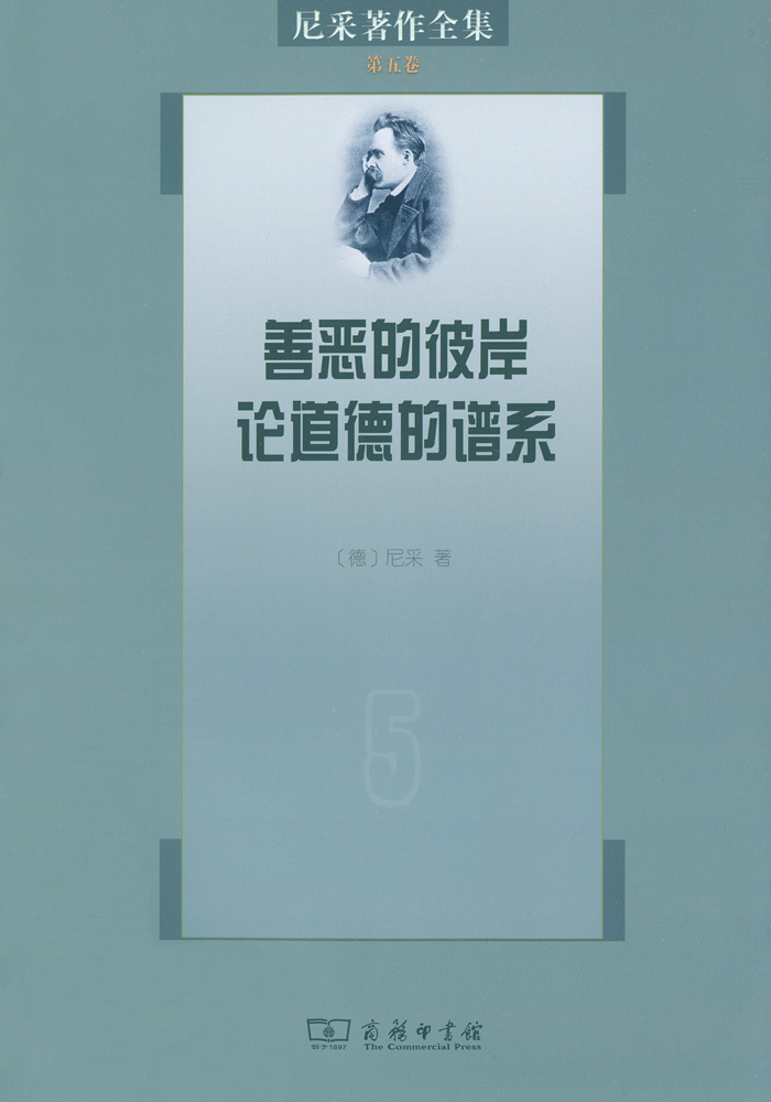尼采著作全集·第五卷：善恶的彼岸·论道德的谱系