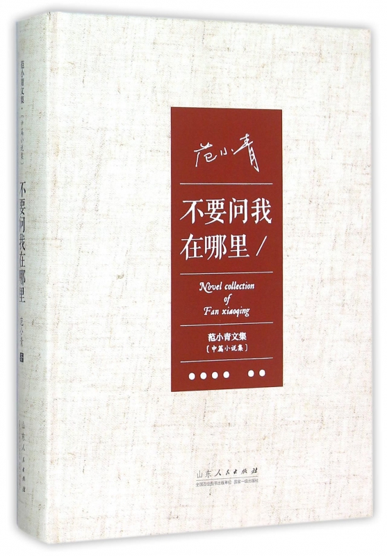不要问我在哪里(精)/范小青文集