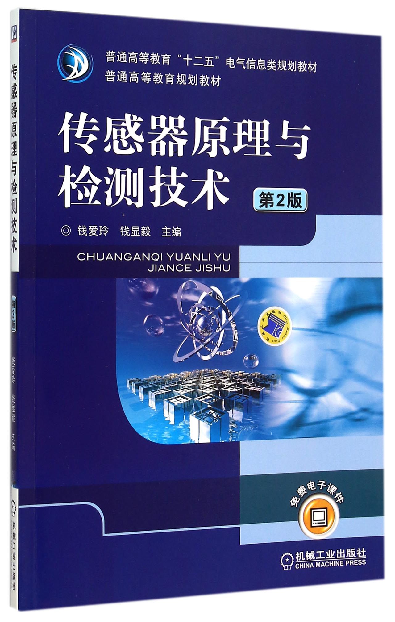 传感器原理与检测技术(第2版普通高等教育十二五电气信息类规划教材)