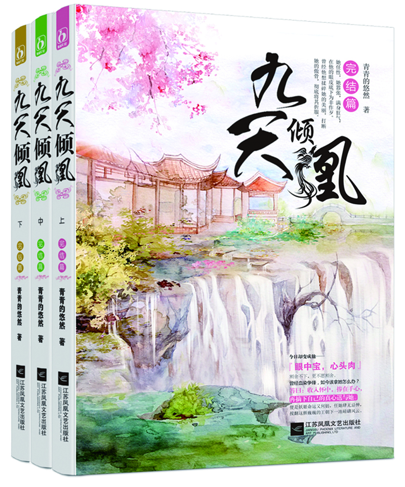 九天倾凰·完结篇（套装上中下册）