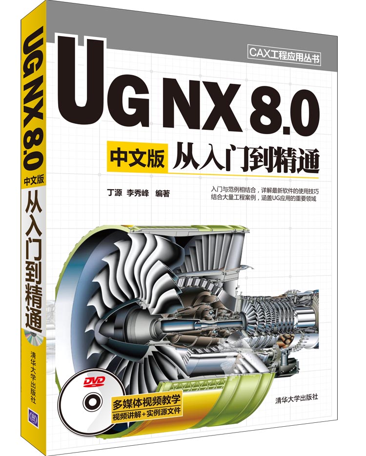 CAX工程应用丛书：UG NX 8.0中文版从入门到精通（附DVD-ROM光盘1张）