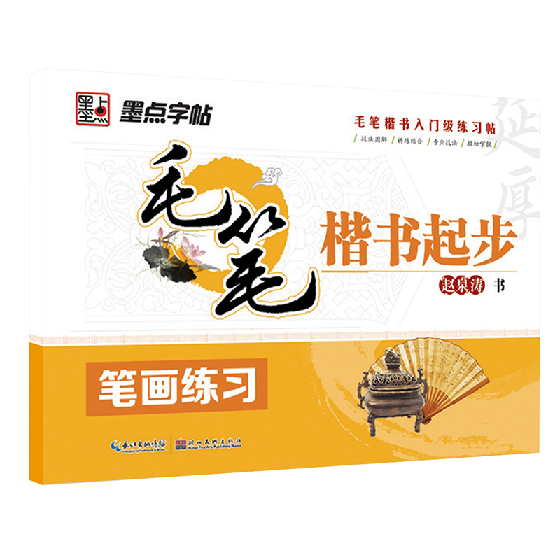 墨点字帖 毛笔楷书起步：笔画练习初学笔画描红加厚米字格宣纸描红纸欧体柳体楷书儿童自学入门笔画练习书法临摹练习米字格纸