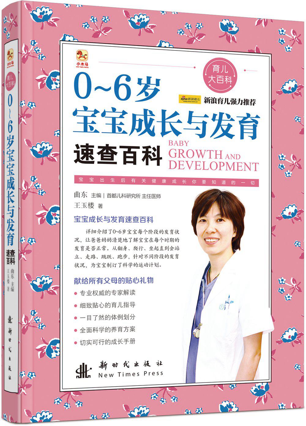 0-6岁宝宝成长与发育速查百科
