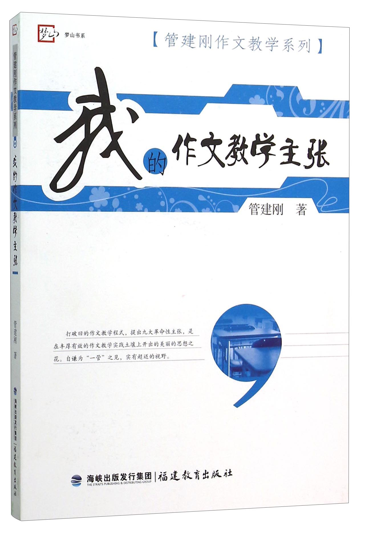 我的作文教学主张/管建刚作文教学系列/梦山书系