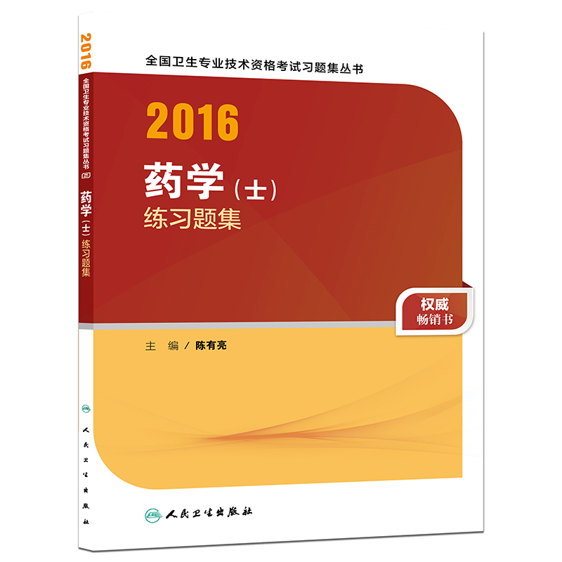 人卫版2016全国卫生专业技术资格考试 药学（士） 练习题集