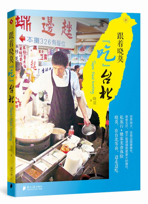 跟着晓莫“吃”台北