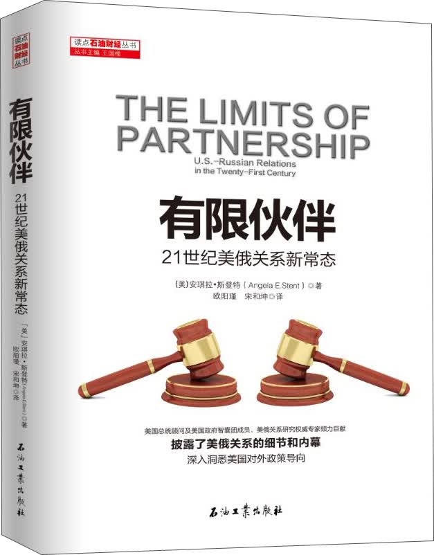 有限伙伴：21世纪美俄关系新常态 9787518310920