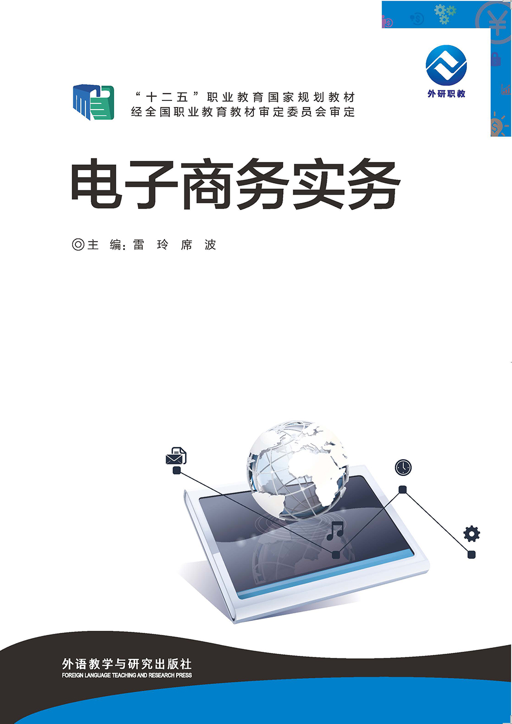 电子商务实务9787513566407