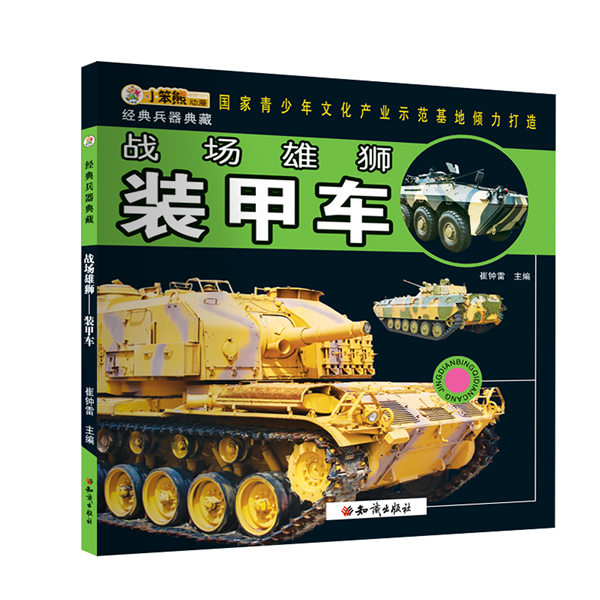 战场雄狮-装甲车 政治/军事 书籍