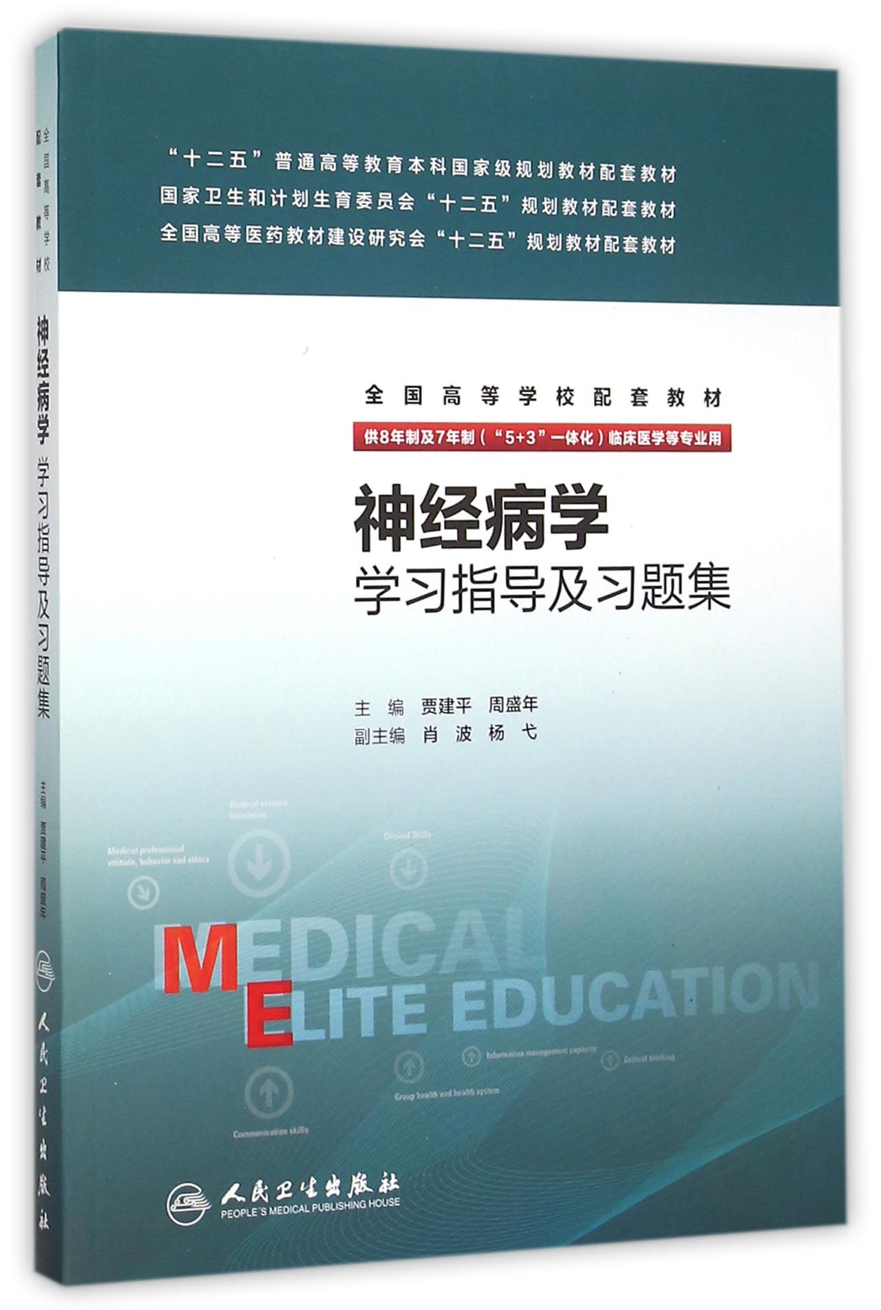 神经病学学习指导及习题集(八年制配教)