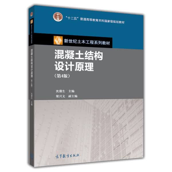 混凝土结构设计原理（第4版）