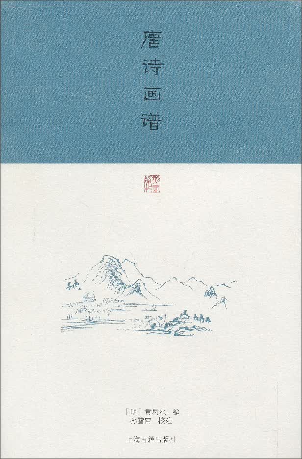 刻画雅辑：唐诗画谱