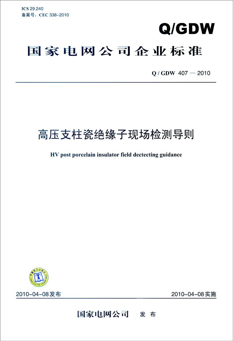 国家电网公司企业标准（Q/GDW 407-2010）：高压支柱瓷绝缘子现场检测导则