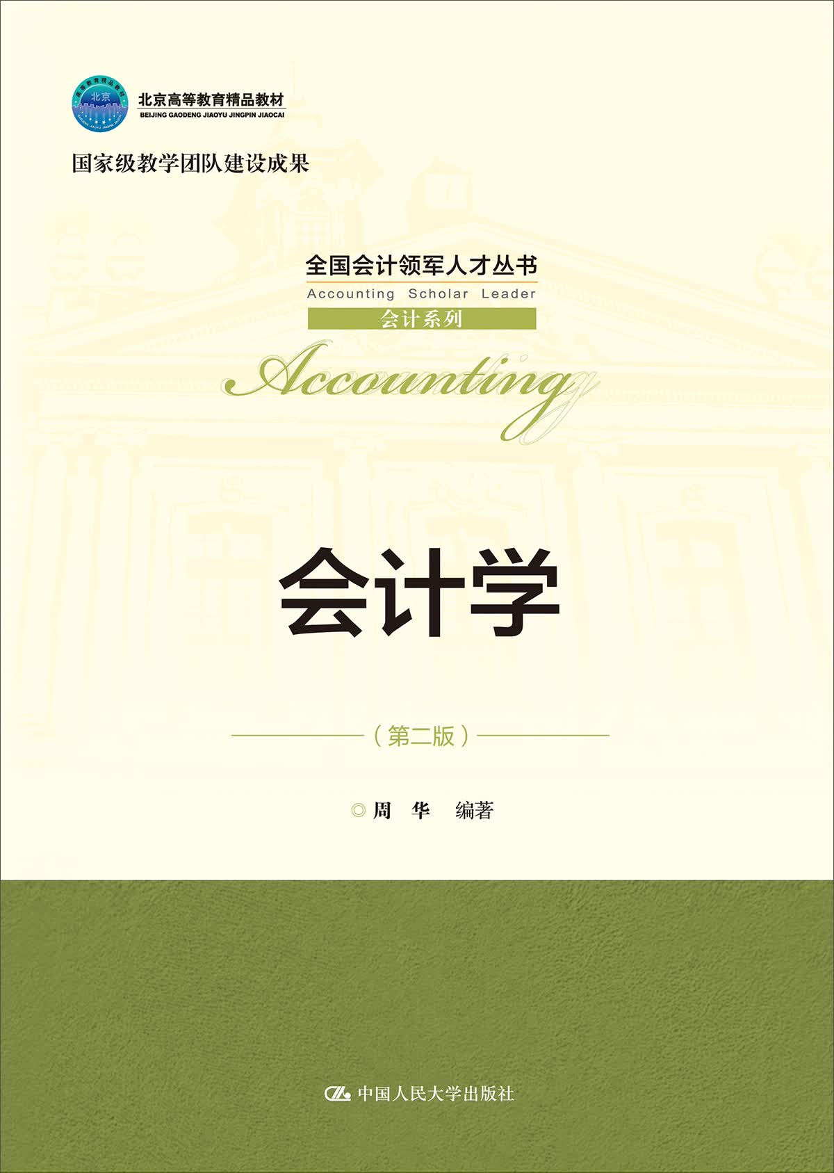 会计学（第二版）（全国会计领军人才丛书·会计系列；北京高等教育精品教材；国家级教学团队建设成果）