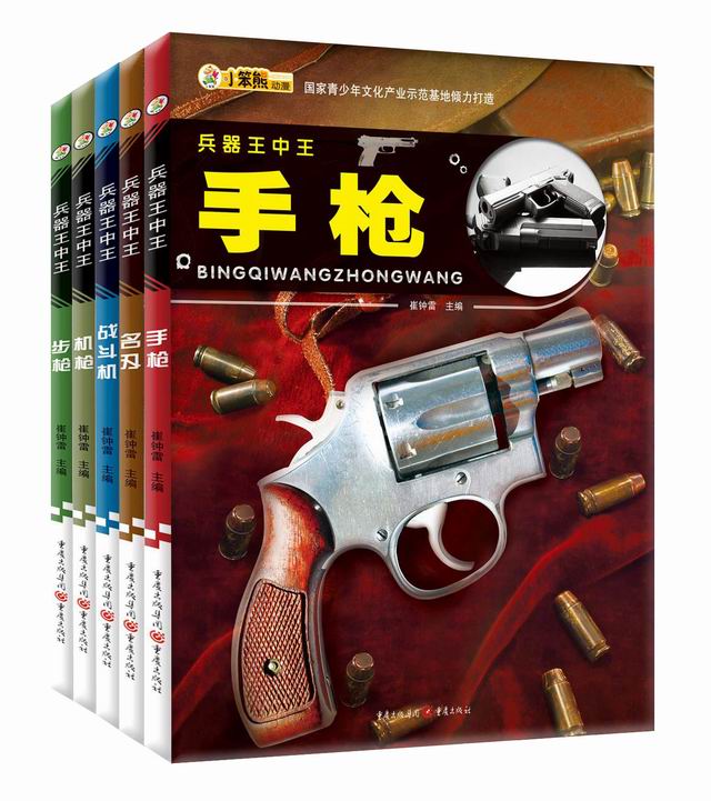 兵器王中王：步枪+机枪+名刃+手枪+战斗机（共5册）
