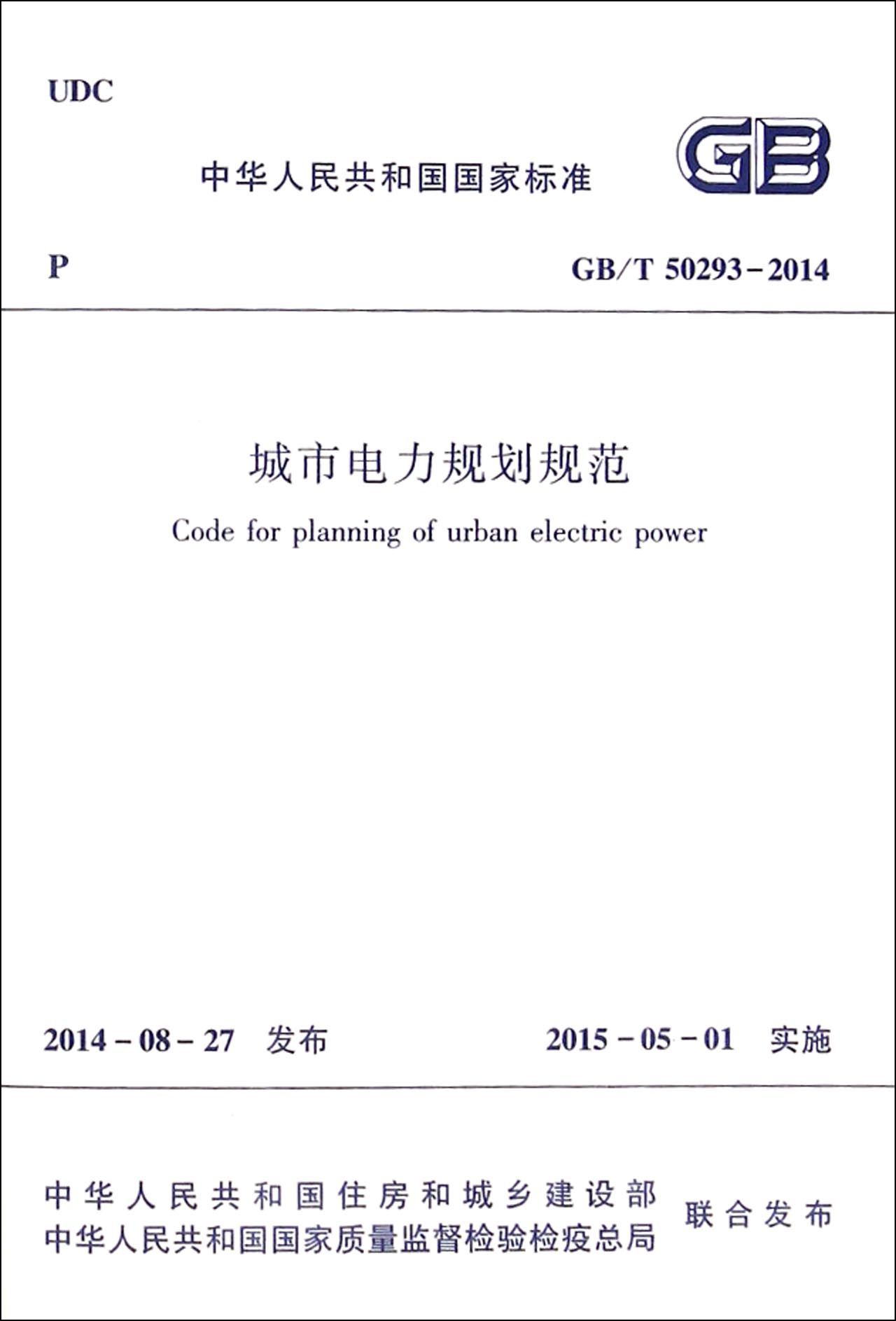 城市电力规划规范(GB\T50293-2014)/中华人民共和国*标准
