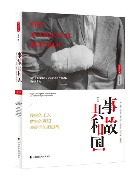 事故共和国——残疾的工人、贫穷的寡妇与美国法的重构 /雅理译丛