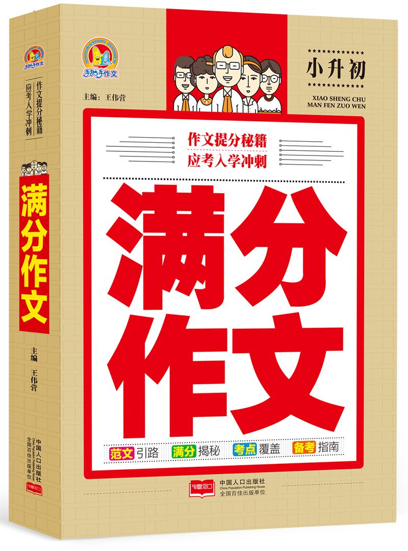 18手把手作文小升初满分作文9787510154348中国人口
