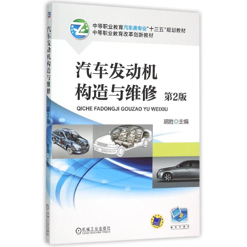 汽车发动机构造与维修(第2版)/胡胜