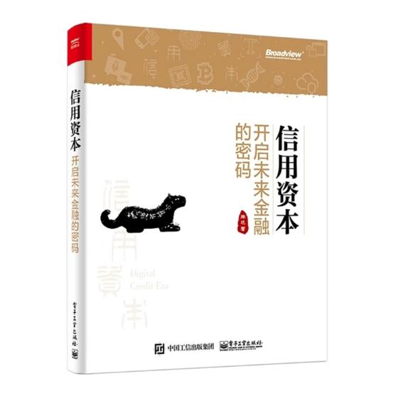 信用资本：开启未来金融的密码 金融与投资 滕达 电子工业出版社 9787121329463