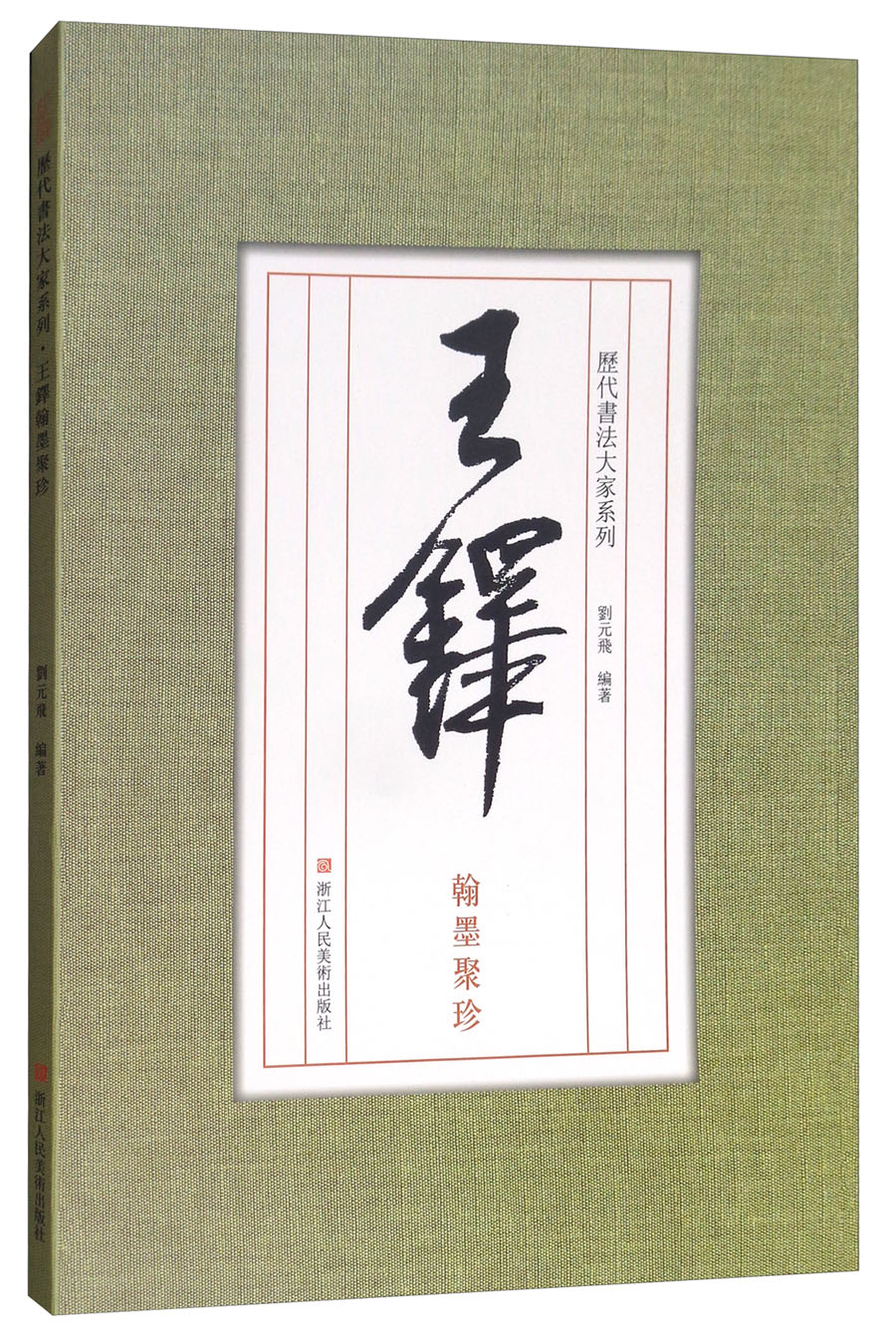 历代书法大家系列：王铎翰墨聚珍