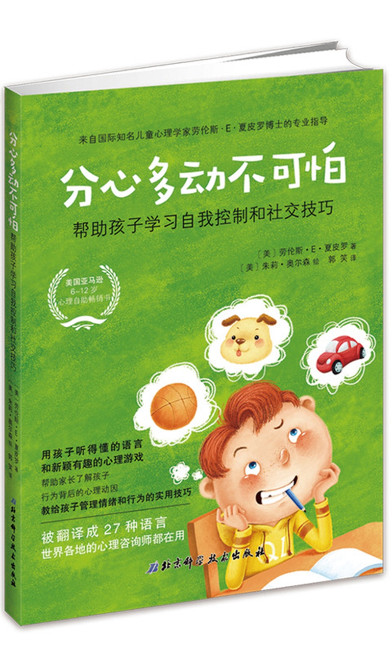 分心多动不可怕：帮助孩子学习自我控制和社交技巧