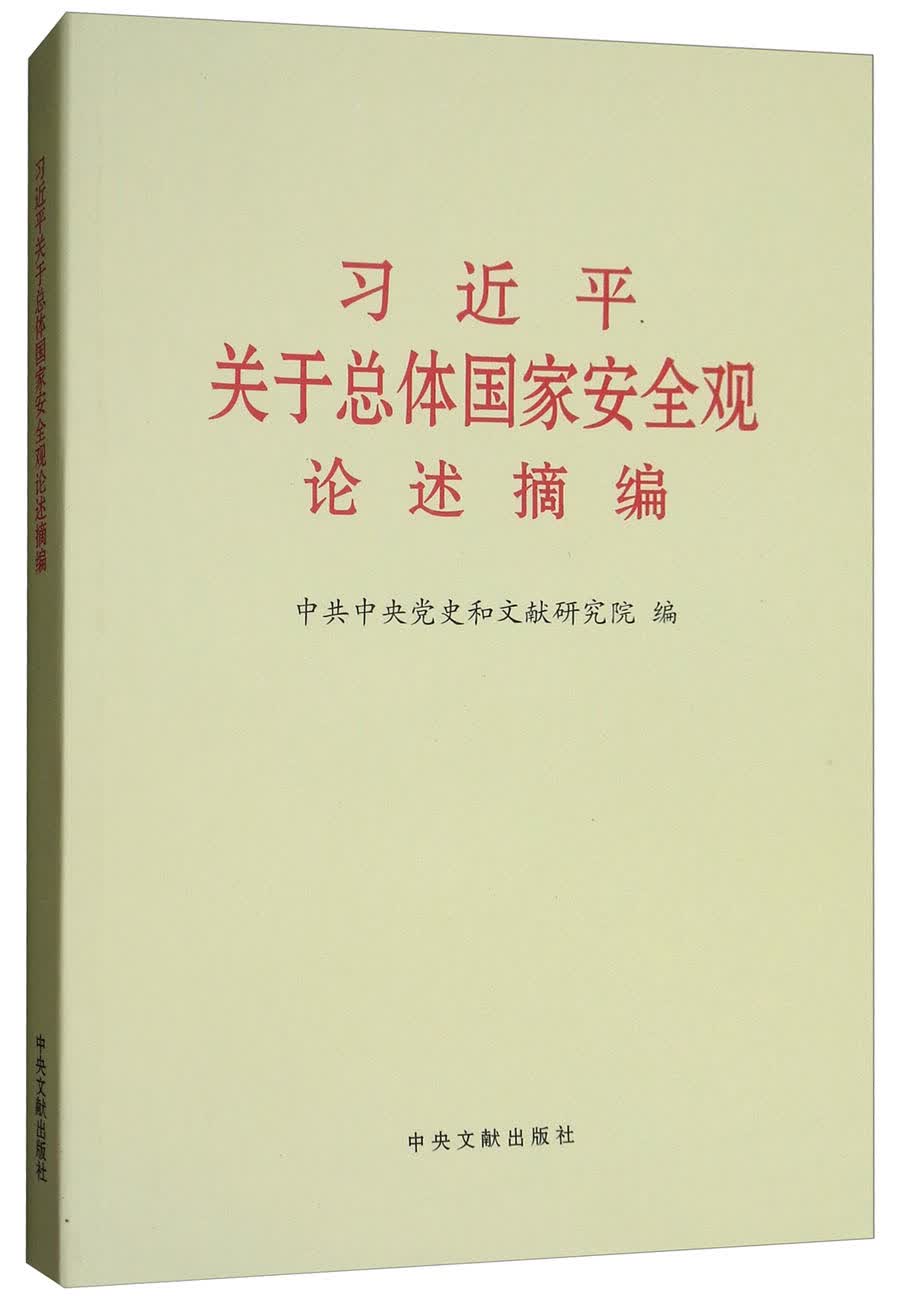 习近平关于总体国家安全观论述摘编
