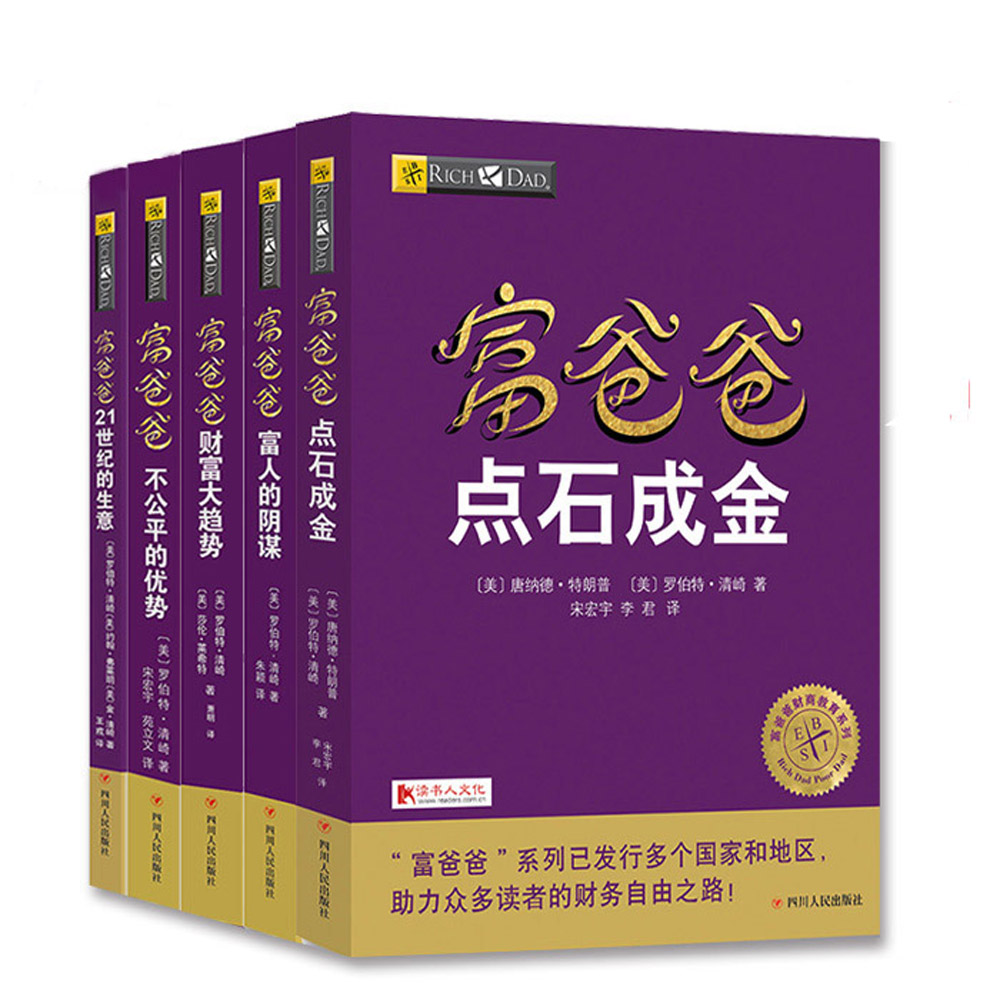 富爸爸创富趋势必读教程（套装共5册）