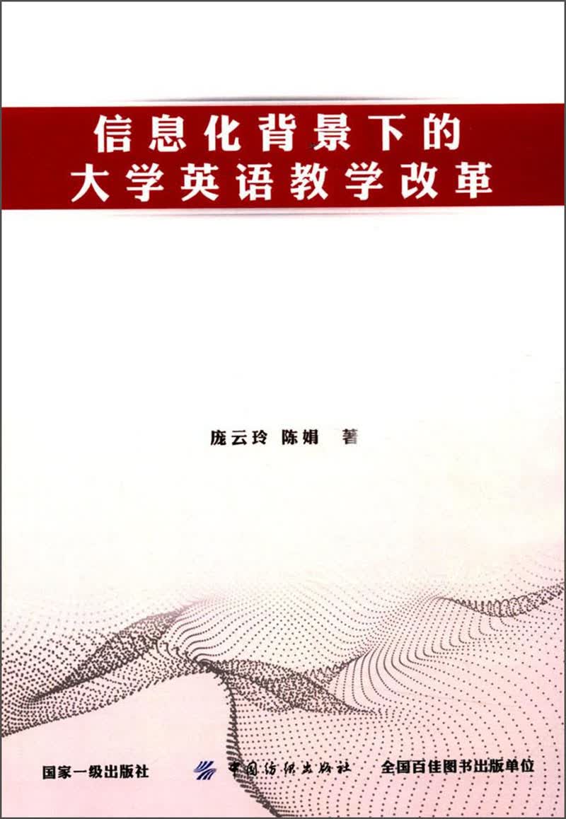 中国纺织出版社 信息化背景下的大学英语教学改革