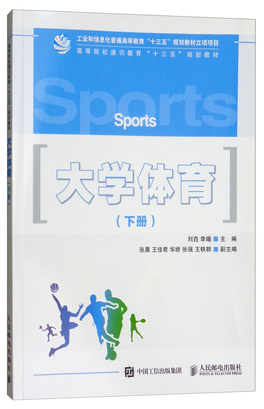 大学体育（下册）/高等院校通识教育“十三五”规划教材