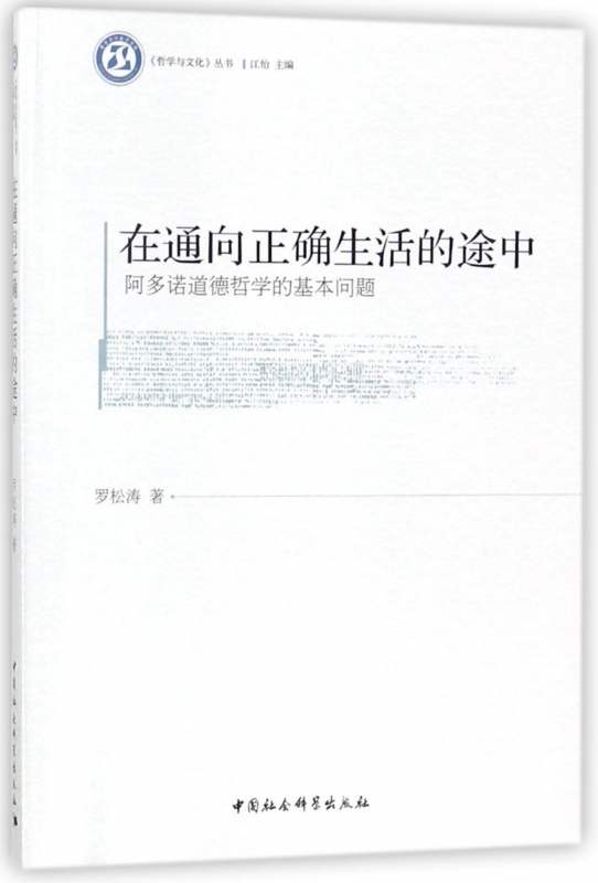 在通向正确生活的途中(阿多诺道德哲学的基本问题)/哲学与文化丛书