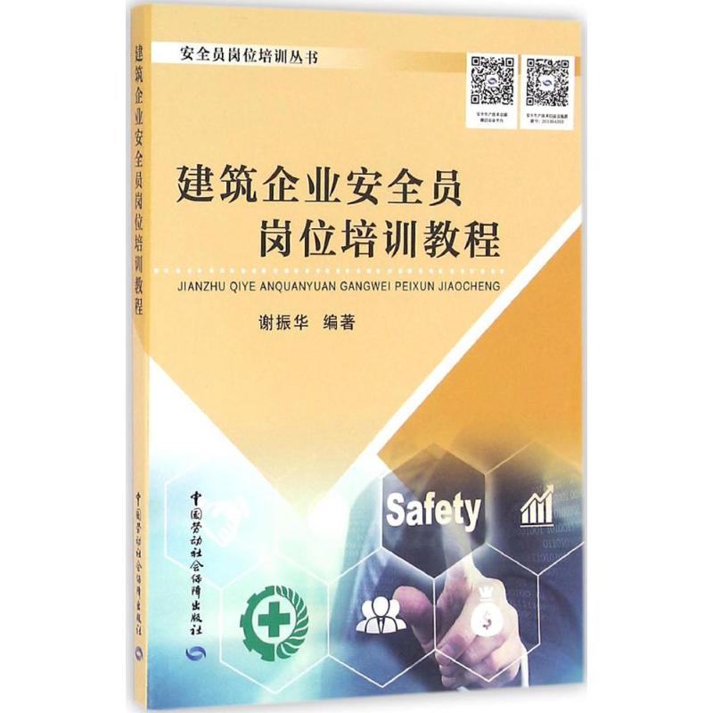 建筑企业安全员岗位培训教程