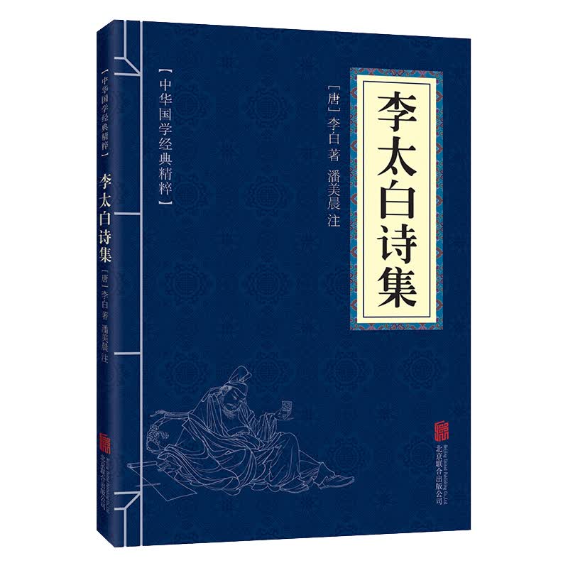 中华国学经典精粹 名家诗词经典必读本 李太白诗集 口袋便携版 青少年课外读物国学经典 原文注释译文