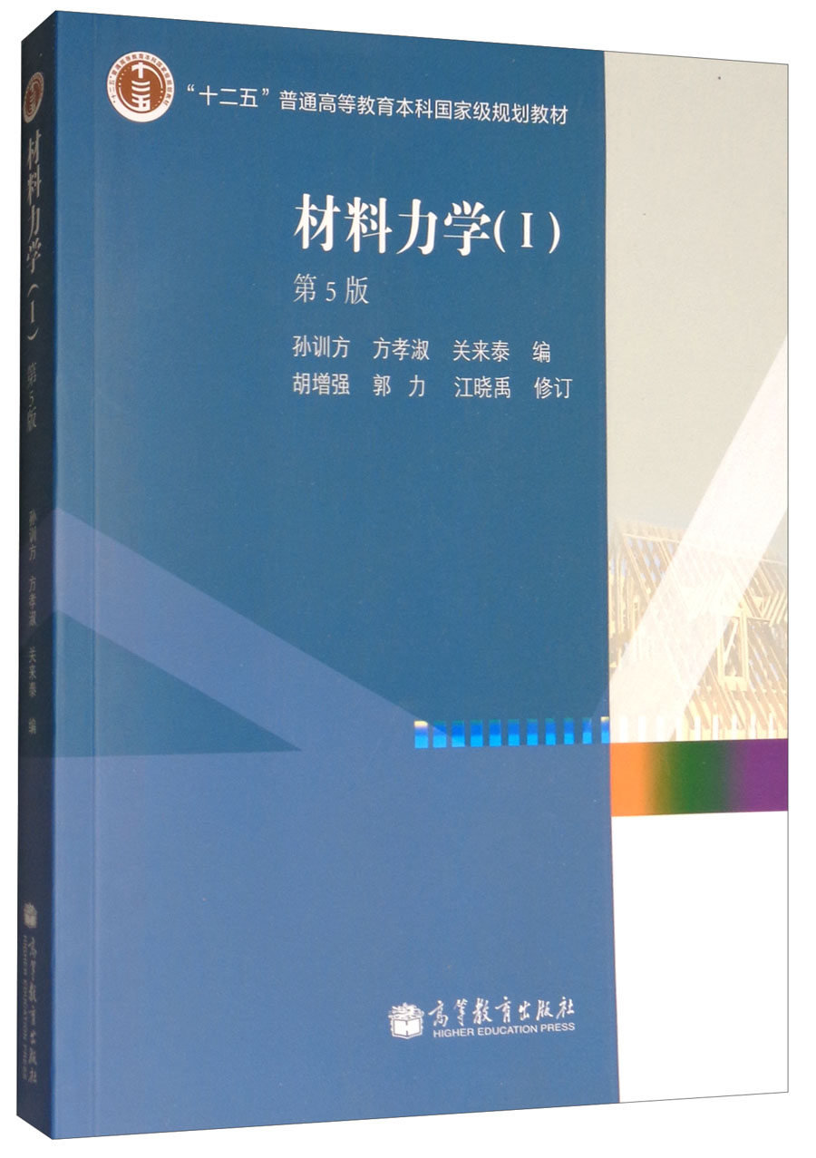 材料力学1（第5版）