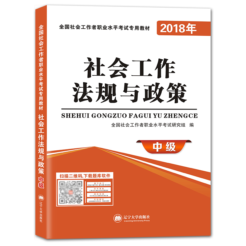 社会工作者职业资格考试2018年辅导教材 社会工作法规与政策（中级）