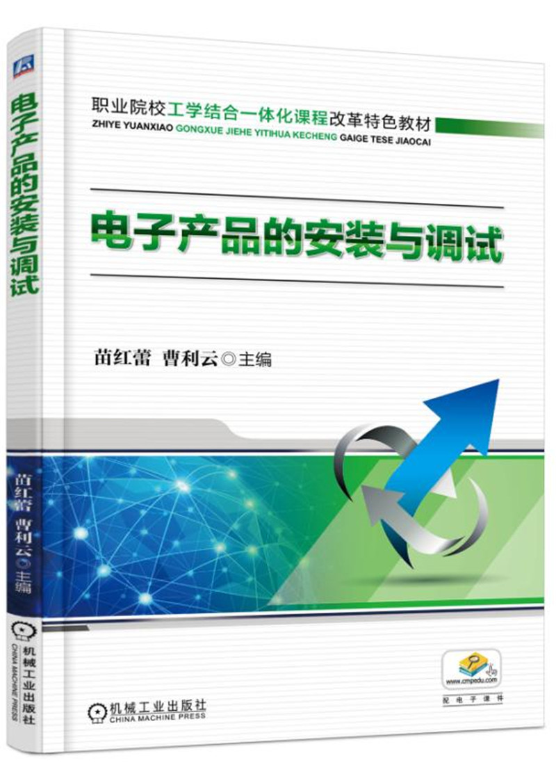 电子产品的安装与调试