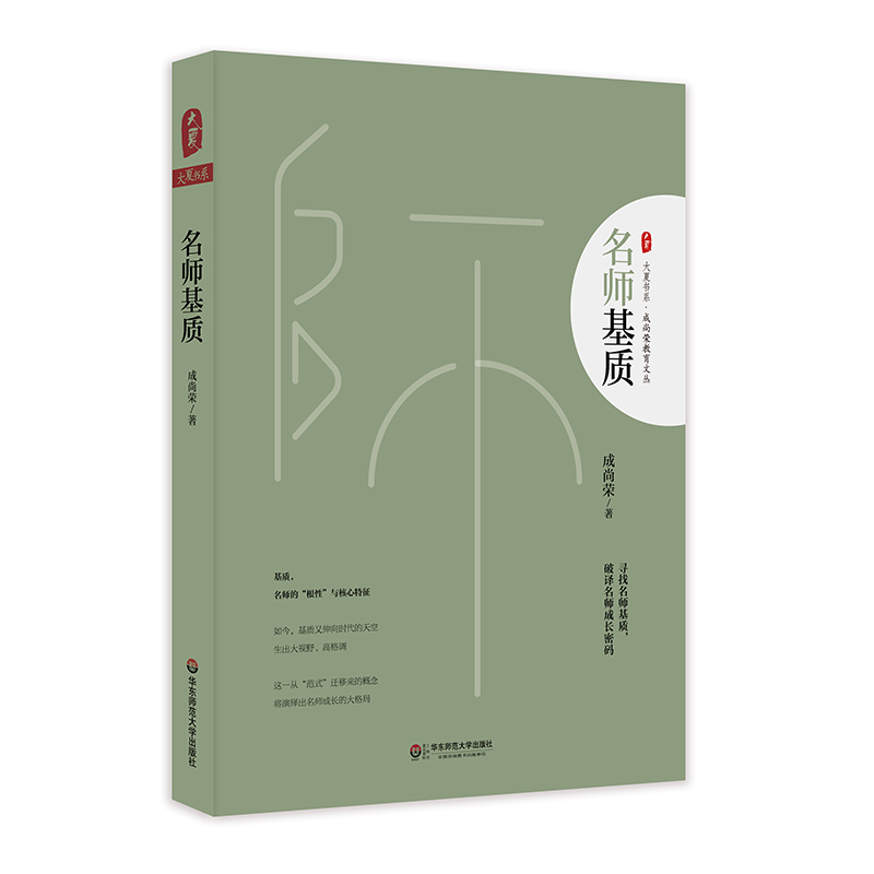 大夏书系·名师基质