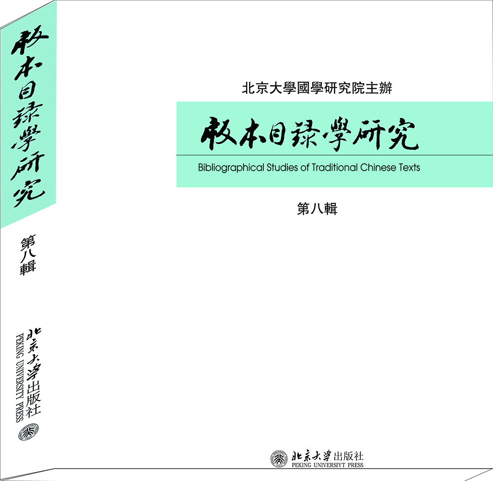 版本目录学研究（第八辑）