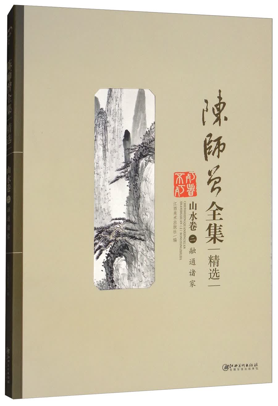 陈师曾全集精选·山水卷 二 融通诸家