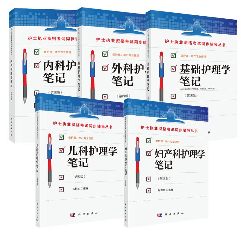 【全5册】内科+外科+儿科+妇产科+基础护理学笔记（第四版）护士执业资格考试同步指导丛书