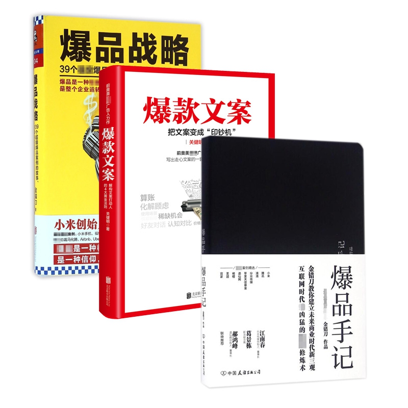 爆款文案&爆品手记&爆品战略 共三册