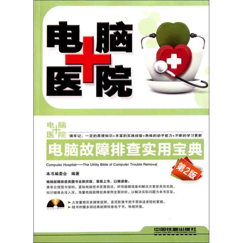 电脑医院：电脑故障排查实用宝典（第2版）