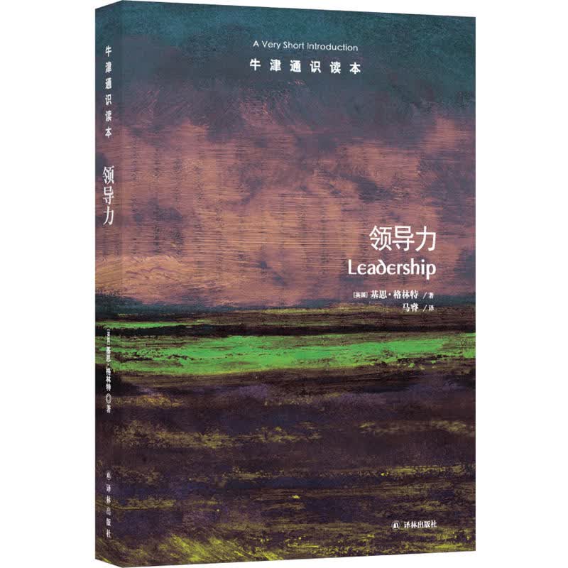 牛津通识读本：领导力（中英双语版） （英）基思·格林特 著   译林出版社
